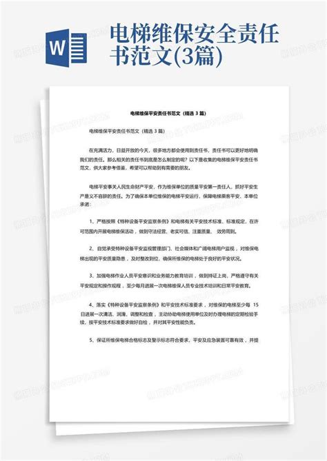 电梯维保安全责任书范文3篇word模板下载编号qnyervvo熊猫办公