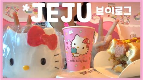 Vlog 제주 여행 중 생긴 귀여운 사건들🌴🍊 소품샵 투어and하울 헬로키티아일랜드💖 카페☕️ 바다🌊 랜덤깡and언박싱📦