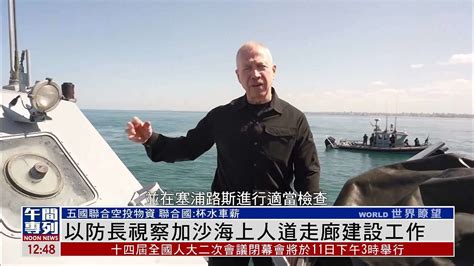 以色列防长视察加沙海上人道走廊建设工作凤凰网视频凤凰网