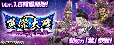 英傑大戦に新勢力となる紫の新武将カードや新モード戦祭りなどを実装する新バージョン廻天の五芒星本日稼働開始