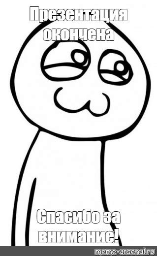 Meme Презентация окончена Спасибо за внимание All Templates Meme