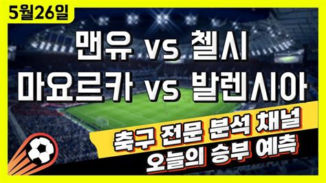 4k 프로토 축구 고수익 승부식 분석 해설 5월 26일 유럽 해외축구 프리미어리그 라리가 승부예측 맨체스터