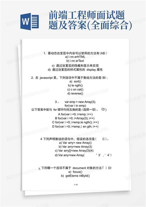 前端工程师面试题题及答案 全面综合 Word模板下载 编号qdvjkyom 熊猫办公