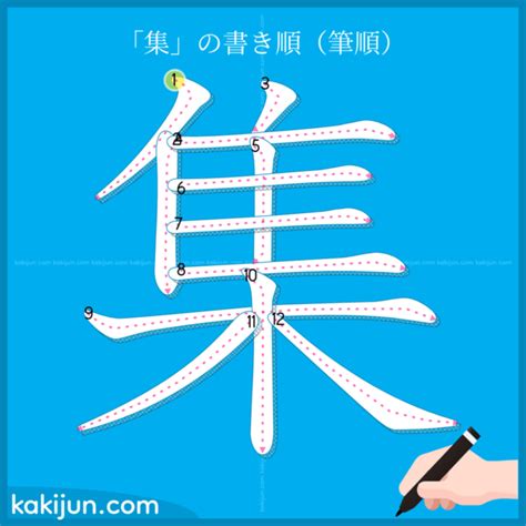 集の書き順 筆順 正しい漢字の書き方