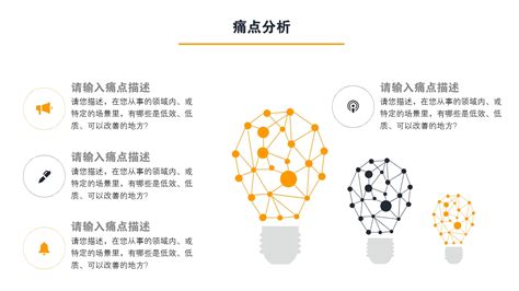 痛点分析模板痛点分析第11页大山谷图库