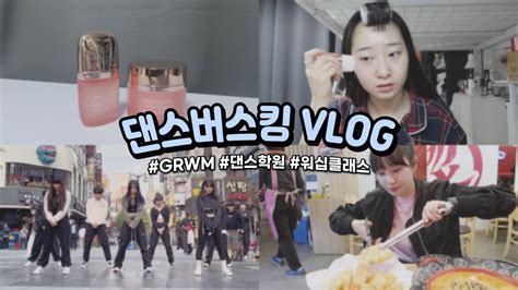 Vlog Grwm 댄스버스킹 하는 날 Vlog 메이크업 부터 헤어의상 까지 같이 준비해요 Youtube