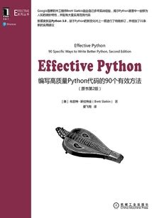 Effective Python编写高质量Python代码的90个有效方法原书第2版最新章节全文无弹窗在线阅读 QQ阅读中文历史网