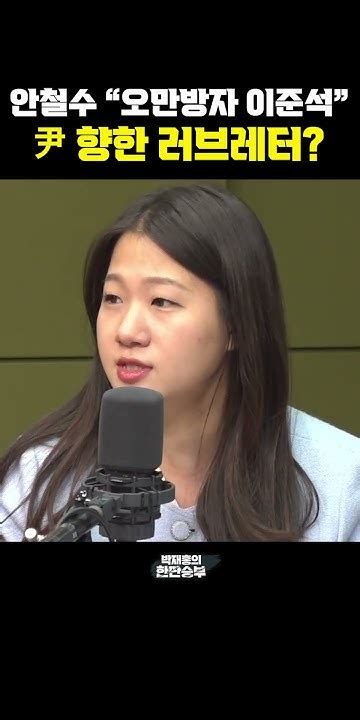 안철수 오만방자 이준석 尹 향한 러브레터 한판승부 Youtube