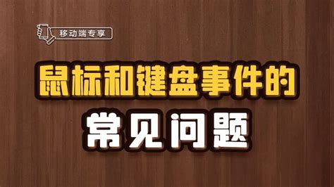 鼠标和键盘事件的常见问题【渡一教育】 Youtube