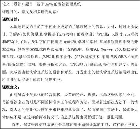 基于java的餐饮管理系统开题报告word文档在线阅读与下载无忧文档