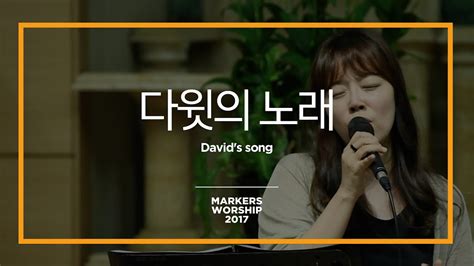다윗의 노래 마커스워십 Official Davids Song Youtube