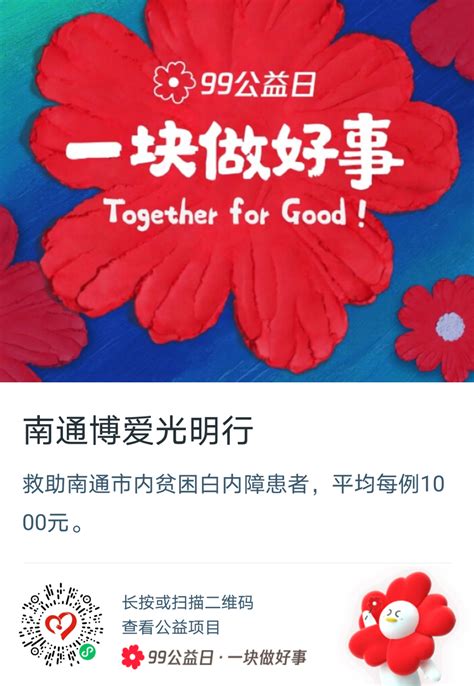 9·9公益日 一块做好事，让贫困白内障老人重见光明！ 瑞慈公告 南通瑞慈医院