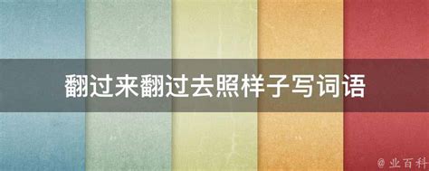 翻过来翻过去照样子写词语 业百科