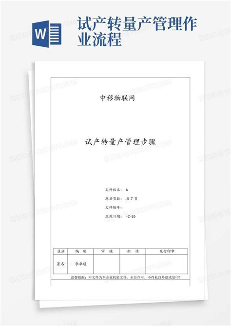 试产转量产管理作业流程 Word模板下载 编号qkygwymx 熊猫办公