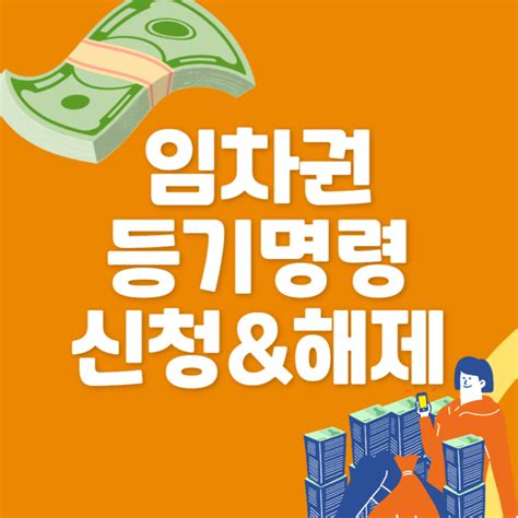 임차권등기명령 신청 해제 방법 등 5가지 필수 정보 주의사항도 꼭 확인하세요 머니테크