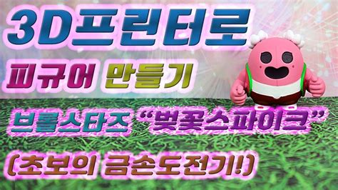 3d프린터로 피규어 만들기 브롤스타즈 벚꽃 스파이크 Youtube