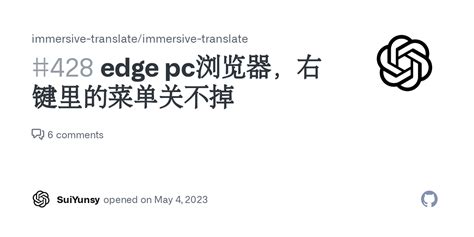 Edge Pc浏览器，右键里的菜单关不掉 · Issue 428 · Immersive Translateimmersive Translate · Github