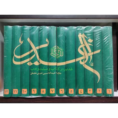 خرید و قیمت ترجمه کتاب الغدیر علامه امینی از غرفه انتشارات مجلسی