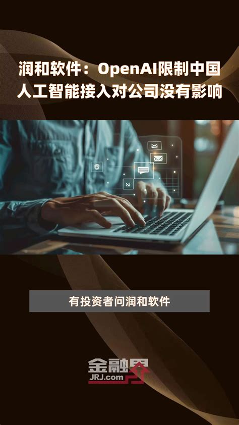 润和软件：openai限制中国人工智能接入对公司没有影响 快报 凤凰网视频 凤凰网
