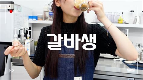 갈바트 카페 Vlog Ep1 첫출근이지만 유튜브 찍겠습니다 Cafe Vlog 음료제조영상 추천 알바브이로그
