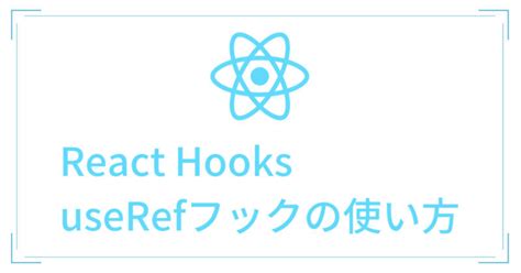 reactのuserefフックの使い方を具体例をまじえて解説【typescript】 ノマドクリエイターの執務室