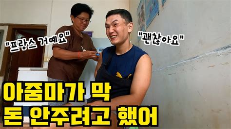 캄보디아 여자친구 화가 치료비 안 주려는 아줌마 Youtube