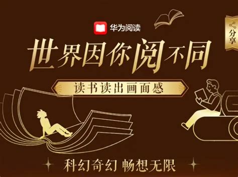 当世界读书日遇见华为阅读让电子书读出画面感