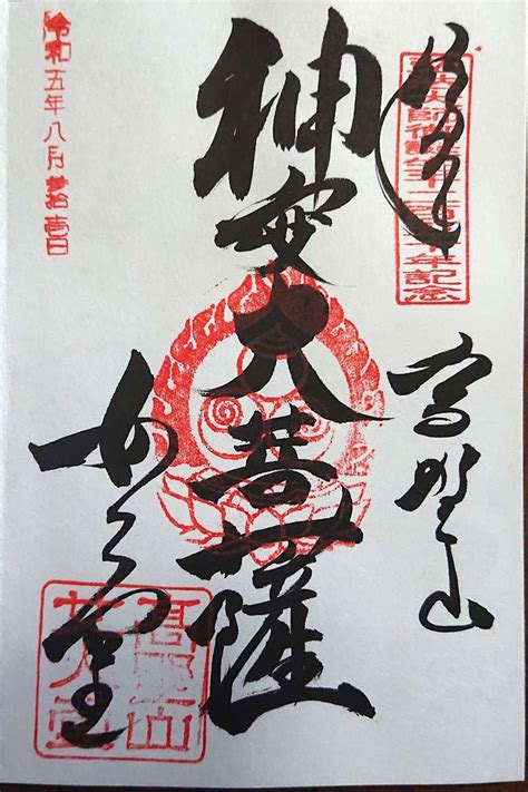 2023 8 31 神愛大菩薩卍高野山 女人堂和歌山県伊都郡高野町 八百万の神