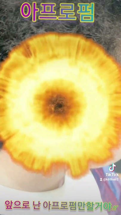 남자가하고싶은머리남자가하고싶은머리아프로펌전체 흑형도 울고갈 대전아프로펌 밤늦게하는미용실 아프로펌 24시간붙임머리 24시간미용실 대전특수머리 Youtube