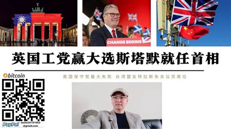 英國工黨贏得大選 史塔默就任首相 英國新政府加強同中國對話 台灣盟友保守黨最大失敗特拉斯失去議員席位 歐洲右翼上台美國特朗普重回白宮 台海衝突