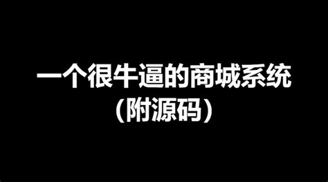 一个很牛逼的商城系统（附源码 知乎
