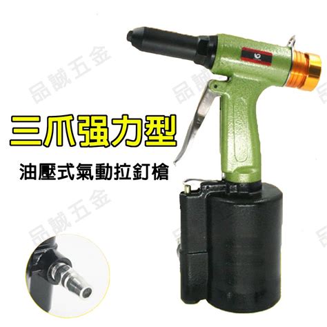 品誠五金 速豹a008強力型三爪油壓式氣動拉釘槍 液壓立式鉚釘鉗拉鉚槍 蝦皮購物