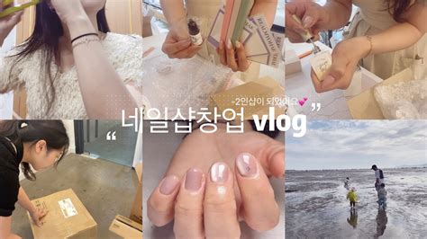 네일샵오픈💕2인샵이되었어요첫여름성수기준비창업후5개월이지났어요🙇🏻‍♀️ Youtube