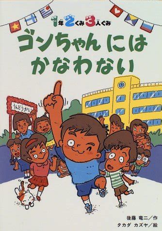 ゴンちゃんにはかなわない1年2くみ3人ぐみ感想レビュー 読書メーター
