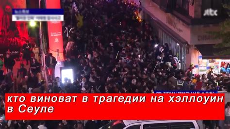 Кто виноват в трагедии в Сеуле на Хэллоуин Youtube