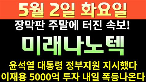 미래나노텍 16 무상증자 터졌다 무조건 지금 당장 매수하라 아침 시초가 부터 10연상 터진다미래나노텍 미래나노텍주가 Youtube