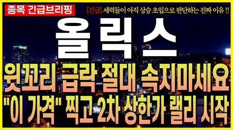 올릭스 주가전망 긴급 상승vi 발동 신고가 갱신 아직 본격적인 상승 시작도 안했다 후속 후보 물질까지 터지면 10배 상승 문제 없다 최프로 Youtube