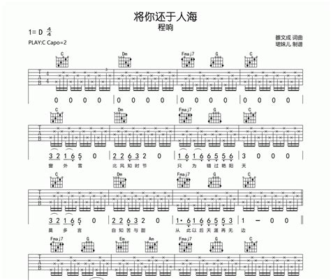 将你还于人海吉他谱 程响《将你还于人海》六线谱c调指法编吉他谱 318曲谱