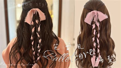 I Dol女團最愛的balletcore髮型：從芭蕾舞劇中汲取靈感的緞帶編髮風格balletcore Ribbon Hairstyle Youtube