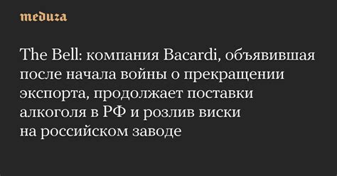 The Bell компания Bacardi объявившая после начала войны о прекращении экспорта продолжает