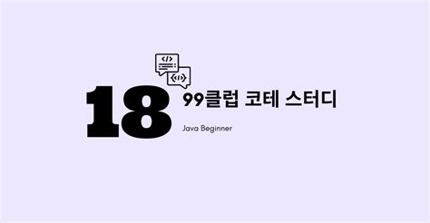 [99클럽 코테 스터디] day 18