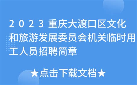 2023重庆大渡口区文化和旅游发展委员会机关临时用工人员招聘简章