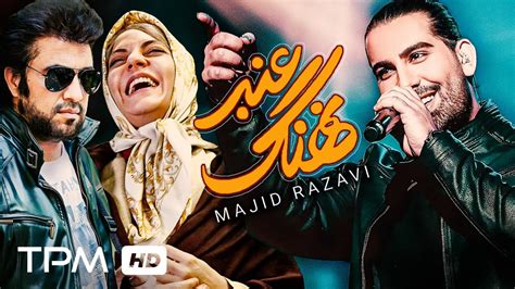 عاشقانه ایی زیبا در فیلم کمدی نهنگ عنبر با صدای مجید رضوی😍 Youtube