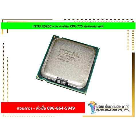 Intel E5200 ราคาดี ซีพียู Cpu 775 มือสองสภาพดี Shopee Thailand