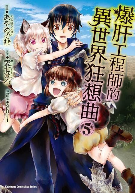 爆肝工程師的異世界狂想曲 5 誠品線上