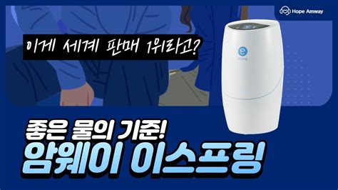 편한물vs좋은물 ㅣ 세계판매1위 정수기 암웨이 이스프링의 모든 것 YouTube