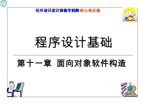 程序设计是计算机学科的核心和灵魂程序设计是计算机学科的核心和灵魂 程序设计基础 第十一章 面向对象软件构造 Ppt Download