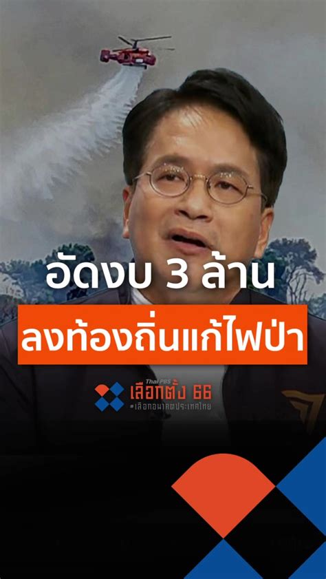 นโยบาย ก้าวไกล อัดงบ 3 ล้านให้ท้องถิ่นป้องกัน ไฟป่า ตอบโจทย์