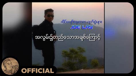 Joe Lay အလွမ်း၌တည်သောအချစ်ကြောင့် Audio Youtube
