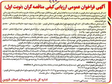 فراخوان عمومی ارزیابی کیفی مناقصه عملیات طرح و ساخت تاسیسات برق رسانی آگهی شماره 5169241